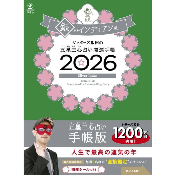 【発売日：2025年09月10日】ゲッターズ飯田/著/ゲッターズ飯田の五星三心占い 開運手帳 2026 銀のインディアン座、メディア：BOOK、発売日：2025/09、重量：260g、商品コード：NEOBK-3127211、JANコード/I...