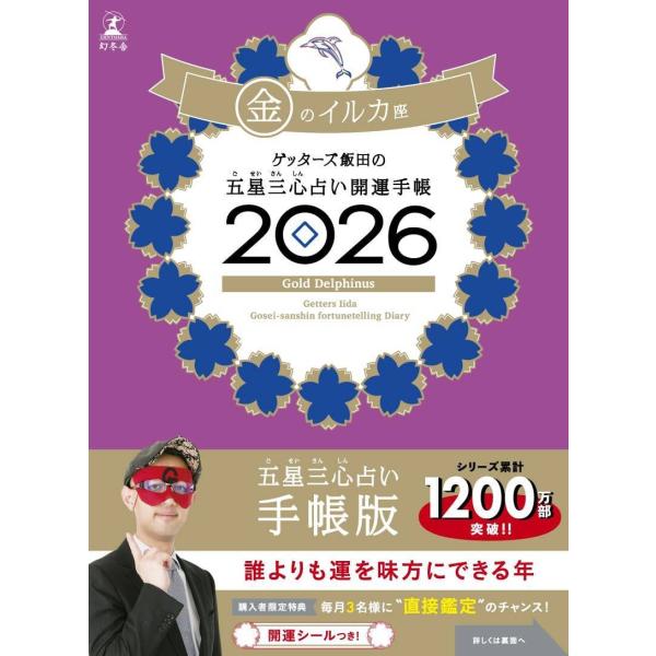 【発売日：2025年09月10日】ゲッターズ飯田/ゲッターズ飯田の五星三心占い 開運手帳 2026 金のイルカ座、メディア：BOOK、発売日：2025/09、重量：260g、商品コード：NEOBK-3127214、JANコード/ISBNコー...