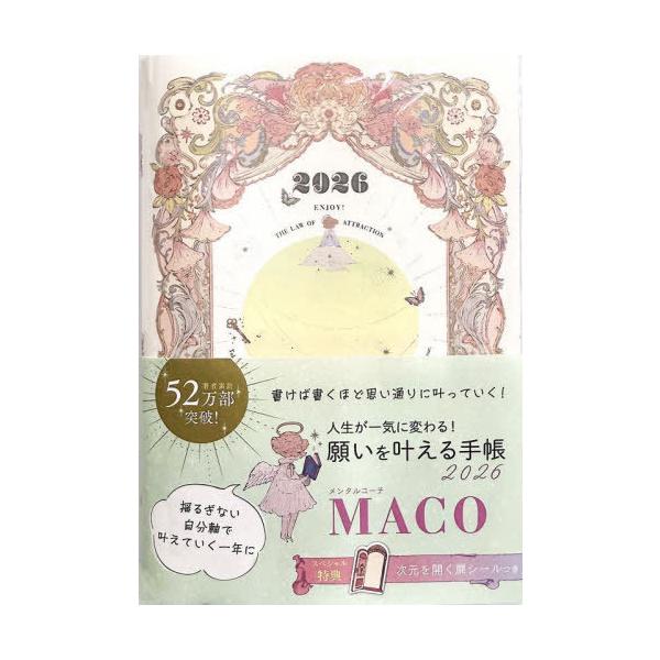【発売日：2025年09月05日】MACO/願いを叶える手帳 2026年版、メディア：BOOK、発売日：2025/09、重量：297g、商品コード：NEOBK-3127222、JANコード/ISBNコード：9784522613108