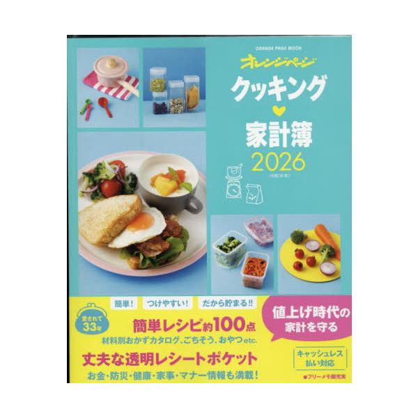 【発売日：2025年10月01日】オレンジページ/クッキング家計簿 2026 (ORANGE PAGE MOOK)、メディア：BOOK、発売日：2025/10、重量：483g、商品コード：NEOBK-3127223、JANコード/ISBNコ...