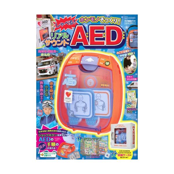 【発売日：2025年11月25日】講談社/しゃべる!リアルサウンドAED (げんきリアルMOOK)、メディア：BOOK、発売日：2025/11、重量：640g、商品コード：NEOBK-3127237、JANコード/ISBNコード：97840...