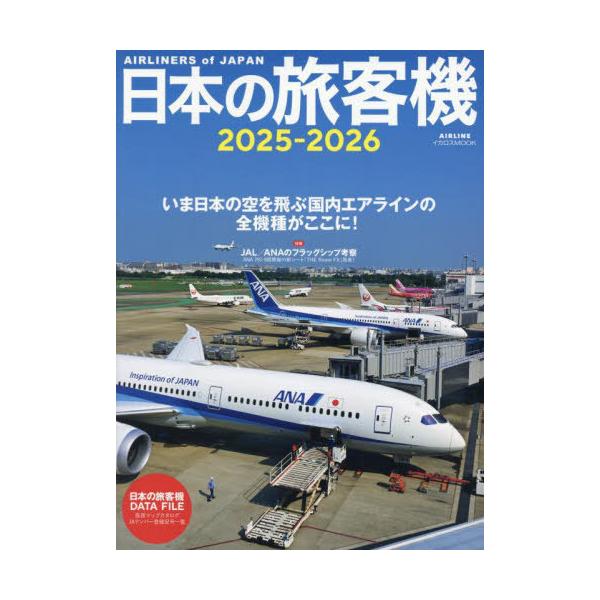 【発売日：2025年09月16日】イカロス出版/日本の旅客機 2025-2026 (イカロスMOOK)、メディア：BOOK、発売日：2025/09、重量：703g、商品コード：NEOBK-3127299、JANコード/ISBNコード：978...