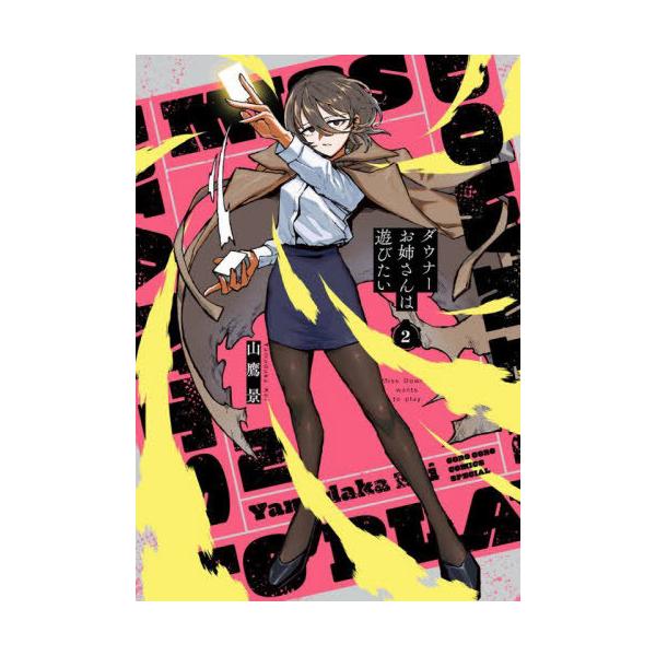 【発売日：2025年09月26日】山鷹景/ダウナーお姉さんは遊びたい 2 【特装版】 ヴァンガード 特別描き下ろしカード付き (てんとう虫コミックス スペシャル)、メディア：BOOK、発売日：2025/09、重量：250g、商品コード：NE...