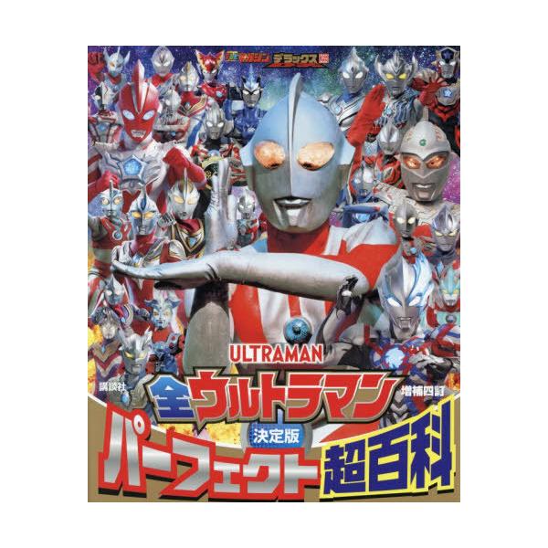 【発売日：2025年10月25日】講談社/全ウルトラマンパーフェクト超百科 決定版 (テレビマガジンデラックス)、メディア：BOOK、発売日：2025/10、重量：340g、商品コード：NEOBK-3127306、JANコード/ISBNコー...