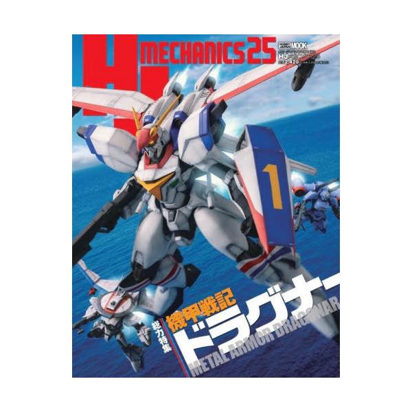 【発売日：2025年10月02日】ホビージャパン/HJメカニクス 25 【特集】 機甲戦記ドラグナー、メディア：BOOK、発売日：2025/10、重量：422g、商品コード：NEOBK-3127317、JANコード/ISBNコード：9784...