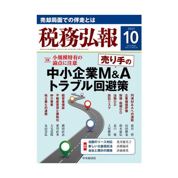 【発売日：2025年09月05日】中央経済グルー/税務弘報 2025年10月号、メディア：BOOK、発売日：2025/09、重量：285g、商品コード：NEOBK-3127395、JANコード/ISBNコード：4910055211053