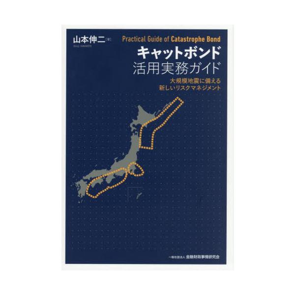 【発売日：2025年08月27日】山本伸二/著/キャットボンド活用実務ガイド 大規模地震に備える新しいリスクマネジメント、メディア：BOOK、発売日：2025/08、重量：309g、商品コード：NEOBK-3127415、JANコード/IS...