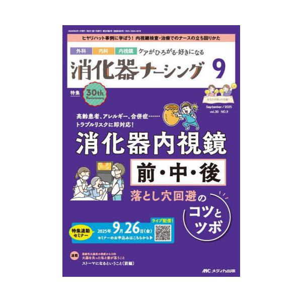 【発売日：2025年08月20日】メディカ出版/消化器ナーシング 30-9、メディア：BOOK、発売日：2025/08、重量：500g、商品コード：NEOBK-3127416、JANコード/ISBNコード：9784840486422
