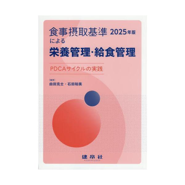 【発売日：2025年08月29日】由田克士/編著 石田裕美/編著/食事摂取基準2025年版による栄養管理・給食管理 PDCAサイクルの実践、メディア：BOOK、発売日：2025/08、重量：500g、商品コード：NEOBK-3127421、...