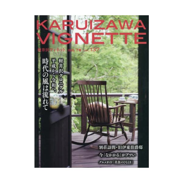 【発売日：2025年08月24日】軽井沢新聞社/軽井沢Vignette 137、メディア：BOOK、発売日：2025/08、重量：340g、商品コード：NEOBK-3127425、JANコード/ISBNコード：9784908783173