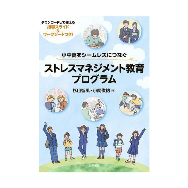 【発売日：2025年08月24日】杉山智風/著 小関俊祐/著/小中高をシームレスにつなぐストレスマネジメント教育プログラム、メディア：BOOK、発売日：2025/08、重量：450g、商品コード：NEOBK-3127427、JANコード/I...