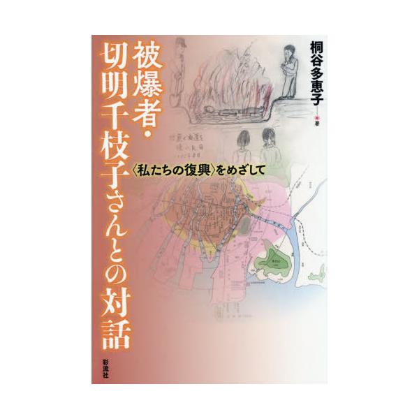 【発売日：2025年08月24日】桐谷多恵子/著/被爆者・切明千枝子さんとの対話 〈私たちの復興〉をめざして、メディア：BOOK、発売日：2025/08、重量：340g、商品コード：NEOBK-3127437、JANコード/ISBNコード：...
