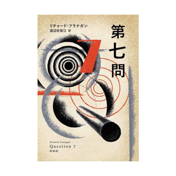 【発売日：2025年08月24日】リチャード・フラナガン/著 渡辺佐智江/訳/第七問 / 原タイトル:QUESTION 7、メディア：BOOK、発売日：2025/08、重量：418g、商品コード：NEOBK-3127447、JANコード/I...