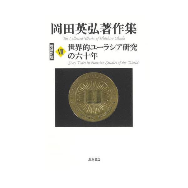 【発売日：2025年08月27日】岡田英弘/著/岡田英弘著作集 8、メディア：BOOK、発売日：2025/08、重量：450g、商品コード：NEOBK-3127456、JANコード/ISBNコード：9784865784695