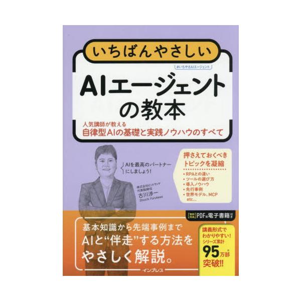 【発売日：2025年08月24日】古川渉一/著/いちばんやさしいAIエージェントの教本 人気講師が教える自律型AIの基礎と実践ノウハウのすべて、メディア：BOOK、発売日：2025/08、重量：340g、商品コード：NEOBK-312746...