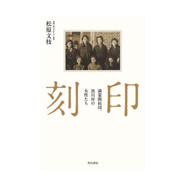 【発売日：2025年08月24日】松原文枝/著/刻印 満蒙開拓団、黒川村の女性たち、メディア：BOOK、発売日：2025/08、重量：306g、商品コード：NEOBK-3127465、JANコード/ISBNコード：9784041163139