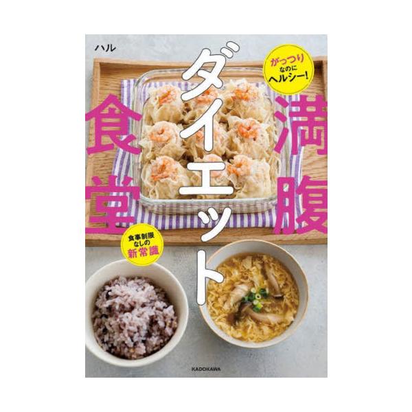 【発売日：2025年08月24日】ハル/著/満腹ダイエット食堂 がっつりなのにヘルシー!食事制限なしの新常識、メディア：BOOK、発売日：2025/08、重量：340g、商品コード：NEOBK-3127466、JANコード/ISBNコード：...