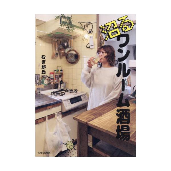 【発売日：2025年08月24日】むぎが氏/著/沼るワンルーム酒場、メディア：BOOK、発売日：2025/08、重量：340g、商品コード：NEOBK-3127469、JANコード/ISBNコード：9784048979283