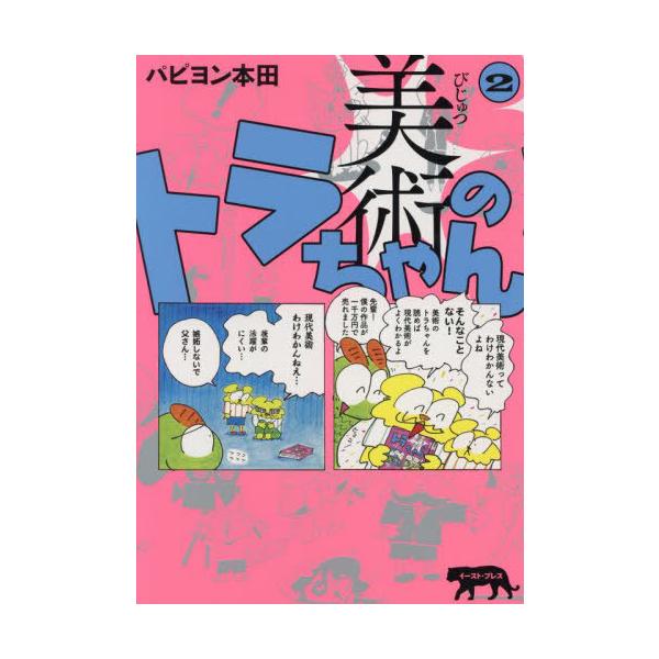 【発売日：2025年08月24日】パピヨン本田/著/美術のトラちゃん 2、メディア：BOOK、発売日：2025/08、重量：340g、商品コード：NEOBK-3127470、JANコード/ISBNコード：9784781624877