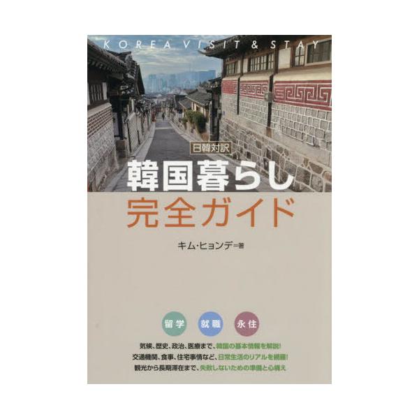 【発売日：2025年08月24日】キムヒョンデ/著/韓国暮らし完全ガイド 日韓対訳、メディア：BOOK、発売日：2025/08、重量：450g、商品コード：NEOBK-3127479、JANコード/ISBNコード：9784794608888