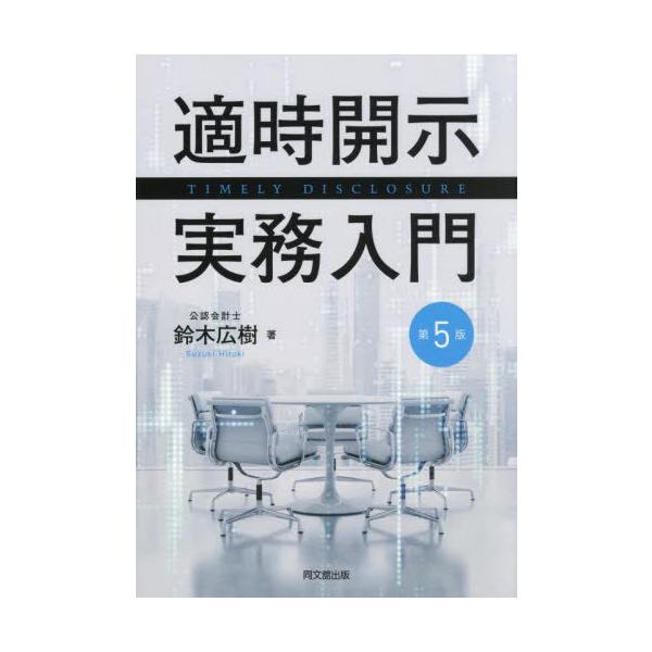 【発売日：2025年08月28日】鈴木広樹/著/適時開示実務入門、メディア：BOOK、発売日：2025/08、重量：500g、商品コード：NEOBK-3127481、JANコード/ISBNコード：9784495199852