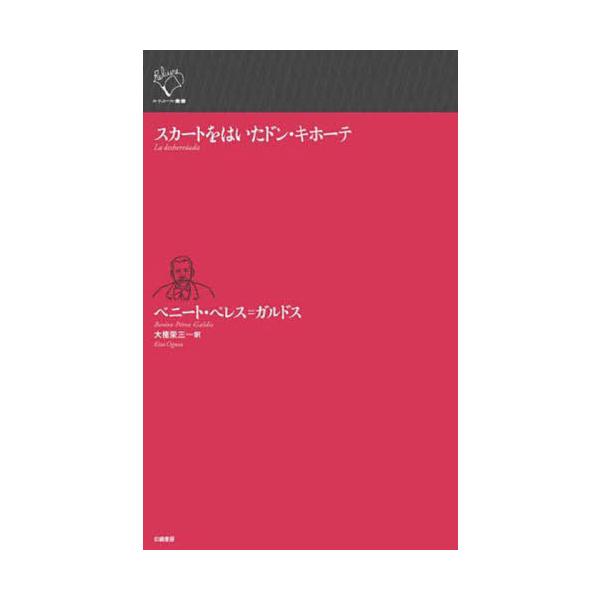【発売日：2025年09月28日】ベニート・ペレス=ガルドス/著 大楠栄三/訳/スカートをはいたドン・キホーテ / 原タイトル:La desheredada (ルリユール叢書)、メディア：BOOK、発売日：2025/09、重量：550g、商...