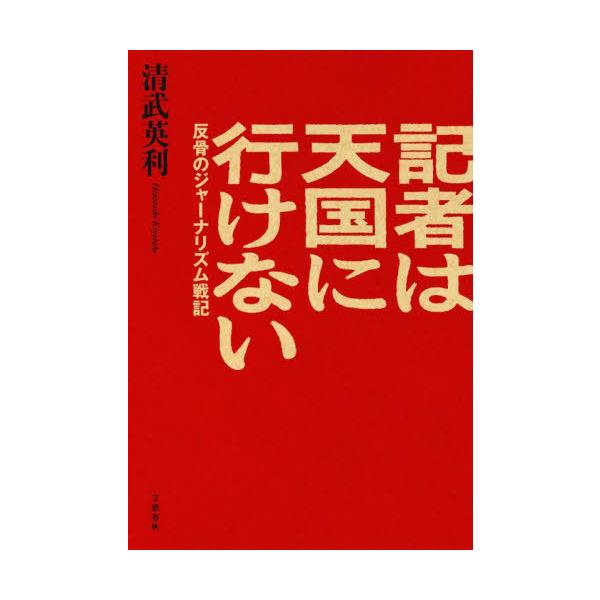 【発売日：2025年08月27日】清武英利/著/記者は天国に行けない 反骨のジャーナリズム戦記、メディア：BOOK、発売日：2025/08、重量：500g、商品コード：NEOBK-3127493、JANコード/ISBNコード：9784163...