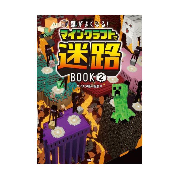 【発売日：2025年08月23日】マイクラ職人組合/著/頭がよくなる!マインクラフトで迷路BOOK 2、メディア：BOOK、発売日：2025/08、重量：250g、商品コード：NEOBK-3127500、JANコード/ISBNコード：978...
