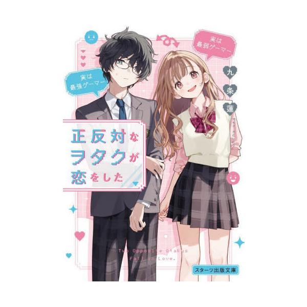 【発売日：2025年08月27日】九条蓮/著/正反対なヲタクが恋をした (スターツ出版文庫)、メディア：BOOK、発売日：2025/08、重量：250g、商品コード：NEOBK-3127502、JANコード/ISBNコード：97848137...