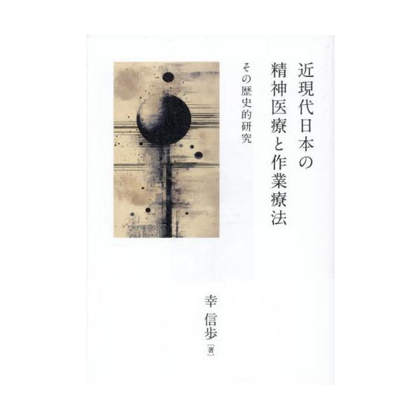 【発売日：2025年08月27日】幸信歩/著/近現代日本の精神医療と作業療法 その歴史的研究、メディア：BOOK、発売日：2025/08、重量：470g、商品コード：NEOBK-3127514、JANコード/ISBNコード：97848650...