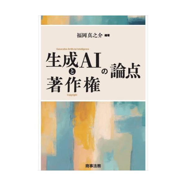 【発売日：2025年08月27日】福岡真之介/編著/生成AIと著作権の論点、メディア：BOOK、発売日：2025/08、重量：428g、商品コード：NEOBK-3127528、JANコード/ISBNコード：9784785731762