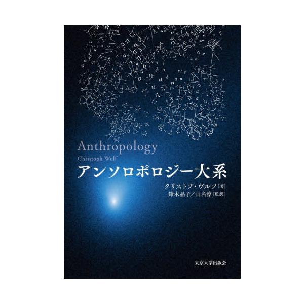 【発売日：2025年08月28日】クリストフ・ヴルフ/著 鈴木晶子/監訳 山名淳/監訳/アンソロポロジー大系 / 原タイトル:Anthropologie(重訳) 原タイトル:Anthropology、メディア：BOOK、発売日：2025/0...
