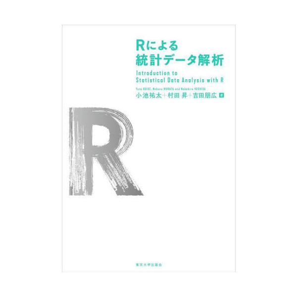 【発売日：2025年08月27日】小池祐太/著 村田昇/著 吉田朋広/著/Rによる統計データ解析、メディア：BOOK、発売日：2025/08、重量：500g、商品コード：NEOBK-3127530、JANコード/ISBNコード：978413...