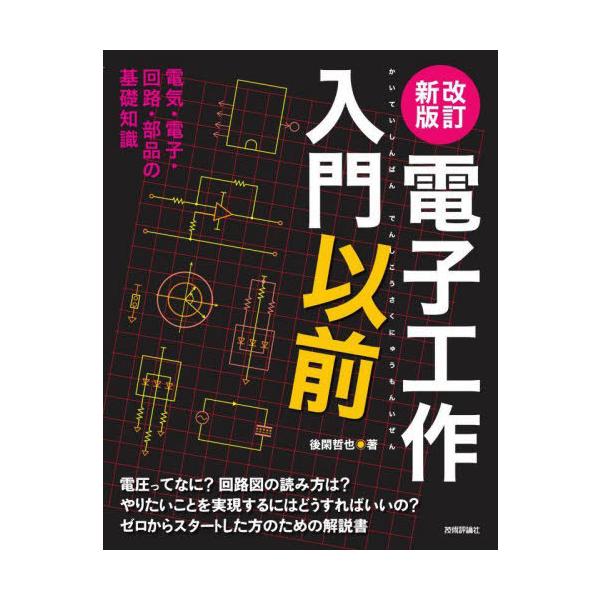 【発売日：2025年08月24日】後閑哲也/著/電子工作入門以前 電気・電子・回路・部品の基礎知識 電圧ってなに?回路図の読み方は?やりたいことを実現するにはどうすればいいの?ゼロからスタートした方のための解説書、メディア：BOOK、発売日...