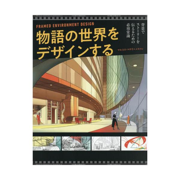 【発売日：2025年08月28日】マルコス・マテウ=メストレ/著 Bスプラウト/訳/物語の世界をデザインする 背景でストーリーを伝えるための必須常識 / 原タイトル:Framed Environment Design、メディア：BOOK、発...