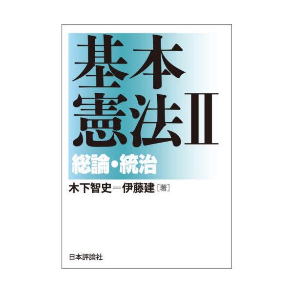 【発売日：2025年08月27日】木下智史/著 伊藤建/著/基本憲法 2、メディア：BOOK、発売日：2025/08、重量：500g、商品コード：NEOBK-3127547、JANコード/ISBNコード：9784535525238