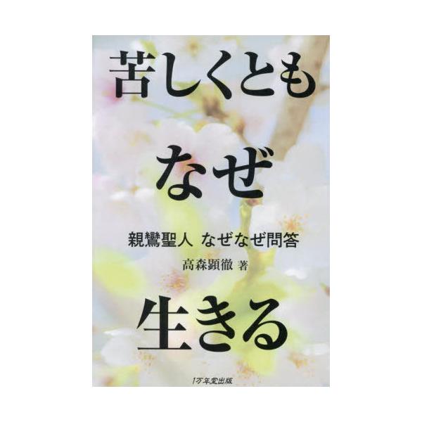 【発売日：2025年08月27日】高森顕徹/著/苦しくともなぜ生きる 親鸞聖人なぜなぜ問答、メディア：BOOK、発売日：2025/08、重量：358g、商品コード：NEOBK-3127549、JANコード/ISBNコード：978486626...