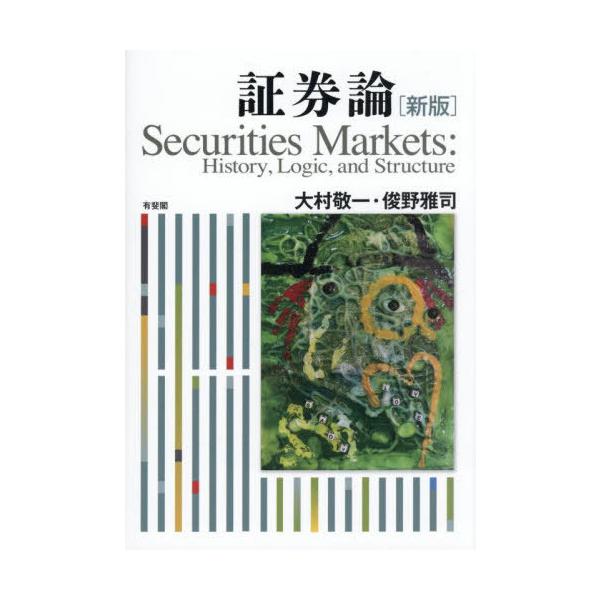 【発売日：2025年08月28日】大村敬一/著 俊野雅司/著/証券論 History Logic and Structure、メディア：BOOK、発売日：2025/08、重量：500g、商品コード：NEOBK-3127553、JANコード/...