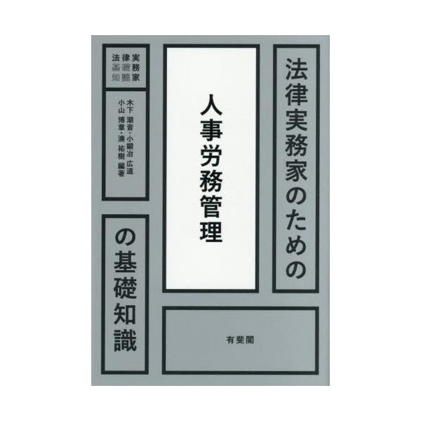 【発売日：2025年08月27日】木下潮音/〔ほか〕編著/法律実務家のための人事労務管理の基礎知識 (法律実務家のための基礎知識)、メディア：BOOK、発売日：2025/08、重量：354g、商品コード：NEOBK-3127555、JANコ...