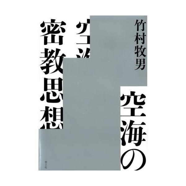 【発売日：2025年08月27日】竹村牧男/著/空海の密教思想、メディア：BOOK、発売日：2025/08、重量：470g、商品コード：NEOBK-3127557、JANコード/ISBNコード：9784791777365