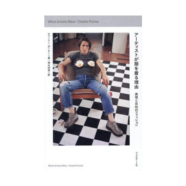 【発売日：2025年08月28日】チャーリー・ポーター/著 清水玲奈/訳/アーティストが服を着る理由 表現と反抗のファッション / 原タイトル:WHAT ARTISTS WEAR、メディア：BOOK、発売日：2025/08、重量：419g、...