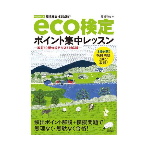 【発売日：2025年08月27日】黒柳和志/著/環境社会検定試験eco検定ポイント集中レッスン、メディア：BOOK、発売日：2025/08、重量：500g、商品コード：NEOBK-3127569、JANコード/ISBNコード：9784297...