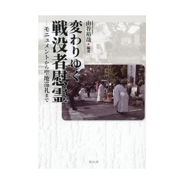 【発売日：2025年08月27日】由谷裕哉/編著/変わりゆく戦没者慰霊 モニュメントから聖地巡礼まで、メディア：BOOK、発売日：2025/08、重量：450g、商品コード：NEOBK-3127574、JANコード/ISBNコード：9784...