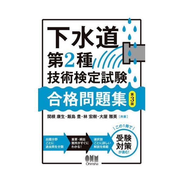 【発売日：2025年08月27日】関根康生/〔ほか〕共著/下水道第2種技術検定試験合格問題集、メディア：BOOK、発売日：2025/08、重量：600g、商品コード：NEOBK-3127575、JANコード/ISBNコード：97842742...