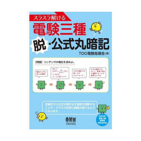 【発売日：2025年08月27日】TDG電験指導会/著/スラスラ解ける電験三種脱・公式丸暗記、メディア：BOOK、発売日：2025/08、重量：324g、商品コード：NEOBK-3127578、JANコード/ISBNコード：97842742...