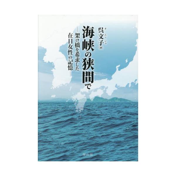 【発売日：2025年08月28日】呉文子/著/海峡の狭間で 架け橋を希求した在日女性の記憶、メディア：BOOK、発売日：2025/08、重量：340g、商品コード：NEOBK-3127580、JANコード/ISBNコード：978463903...