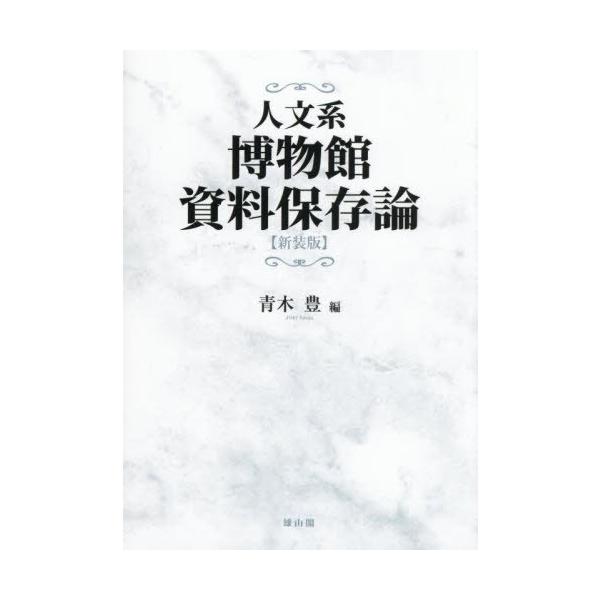 【発売日：2025年08月27日】青木豊/編/人文系博物館資料保存論、メディア：BOOK、発売日：2025/08、重量：470g、商品コード：NEOBK-3127581、JANコード/ISBNコード：9784639030737