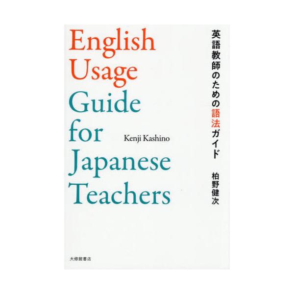 【発売日：2025年08月28日】柏野健次/著/英語教師のための語法ガイド、メディア：BOOK、発売日：2025/08、重量：330g、商品コード：NEOBK-3127585、JANコード/ISBNコード：9784469246872
