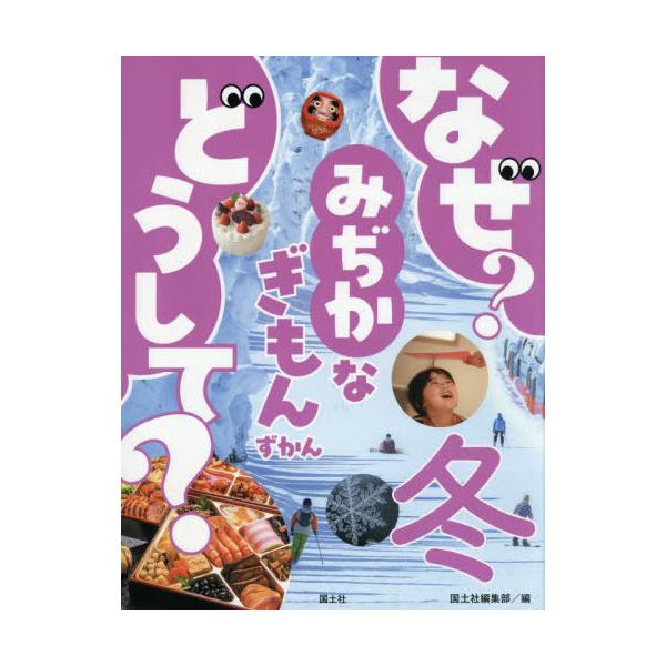 【発売日：2025年08月27日】国土社編集部/編/なぜ?どうして?みぢかなぎもんずかん 冬、メディア：BOOK、発売日：2025/08、重量：340g、商品コード：NEOBK-3127586、JANコード/ISBNコード：97843370...