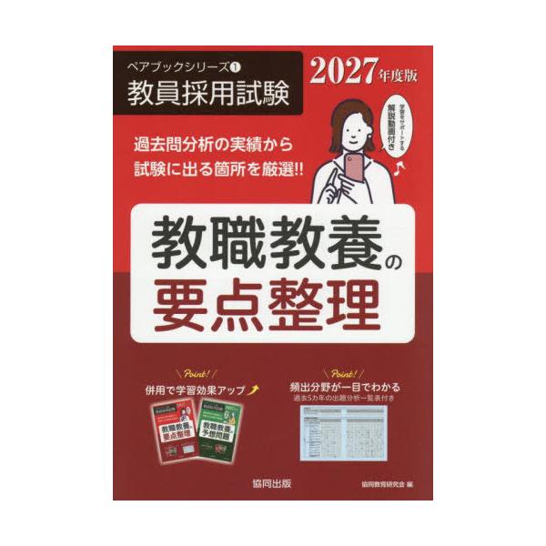 【発売日：2025年08月22日】協同教育研究会/編/2027 教職教養の要点整理 (教員採用試験ペアブックシリーズ)、メディア：BOOK、発売日：2025/08、重量：340g、商品コード：NEOBK-3127587、JANコード/ISB...